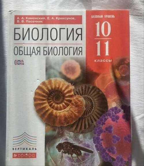 Биология криксунов пасечник. Общая биология. Биология 10 класс учебник. Биология 10-11 класс учебник. Учебник по общей биологии 10-11.