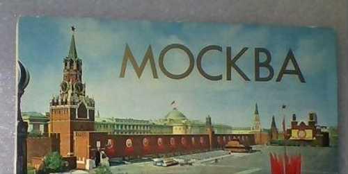 Москва 1975г Набор открыток 18х9,5см 24шт