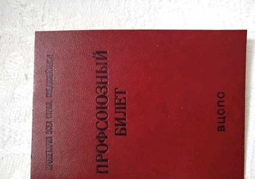 Партбилет СССР оригинал чистый новый