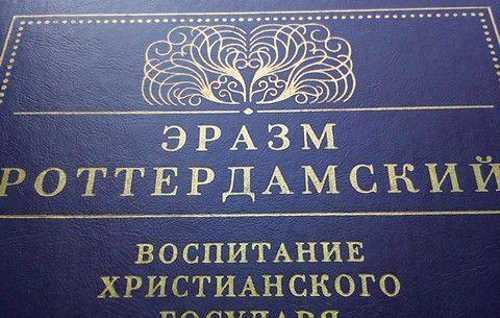 Эразм Роттердамский Воспитание христианство госуда