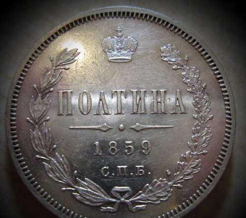 Серебряная монета.Полтина 1859 года,UNC