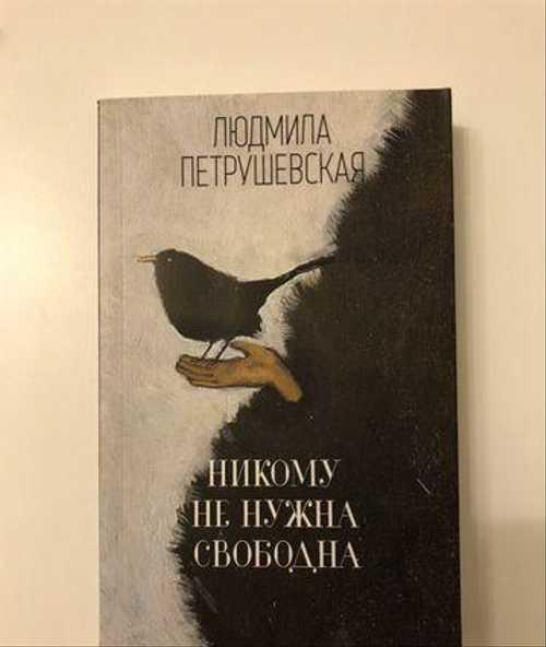 Книга Людмилы Петрушевской «Никому не нужна Свобод