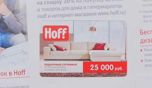 Подарочная карта hoff на 25000 | Festima.Ru - Мониторинг объявлений
