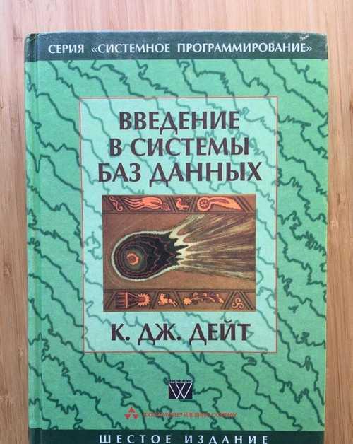 Дейт. Введение в базы данных