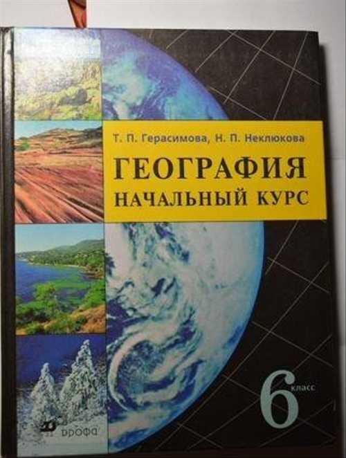 География 6 класс неклюкова. География 7 класс учебник Герасимова неклюкова. Герасимова, Коринская география 6. География Максимов Герасимова неклюкова. Учебник по географии 7 класс Дрофа.