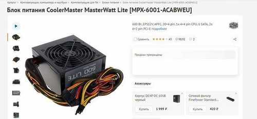 Блок питания CoolerMaster MasterWatt Lite 600w