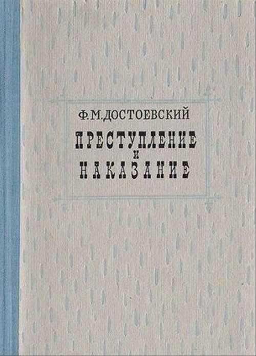 Преступление и наказание Достоевский Ф. М