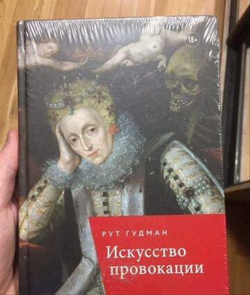 Книга "Искусство провокации" Рут Гудман