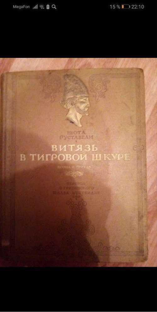 Витязь в тигровой шкуре