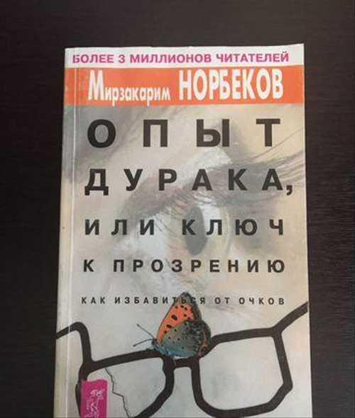 Норбеков. Как избавиться от очков