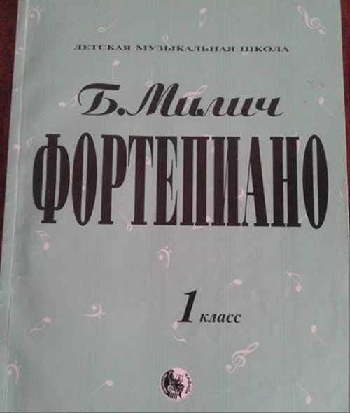 Продаю учебники по фортепиано Б. Милич 1 и 2 класс