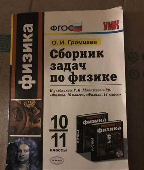 Громцева физика. Физика 10-11 класс Мякишев сборник задач. Физика 10-11 класс сборник задач 10. Сборник задач по физике Громцева 7-9. Сборник задач по физике 10 класс.