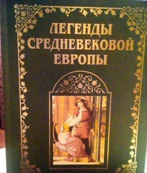 Книга Легенды средневековой Европы Книга 1