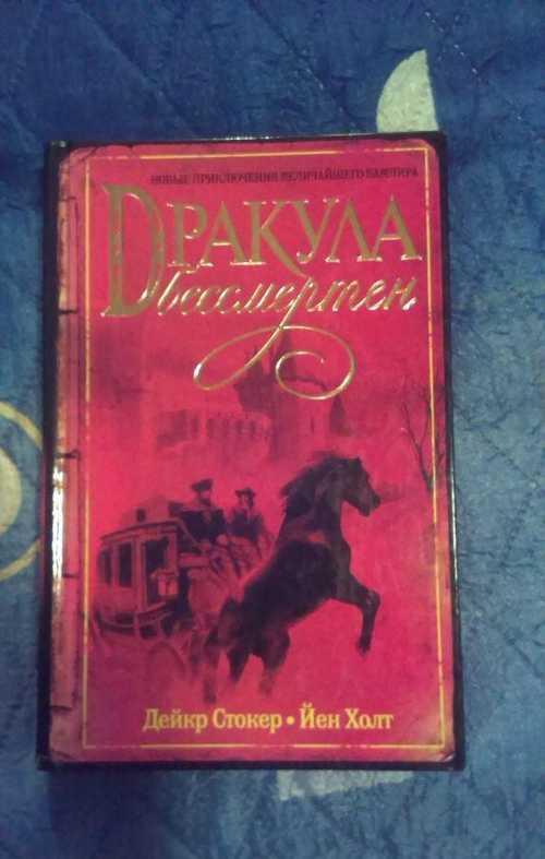 Книга Д. Стокера и Й. Холт "Дракула бессмертен"