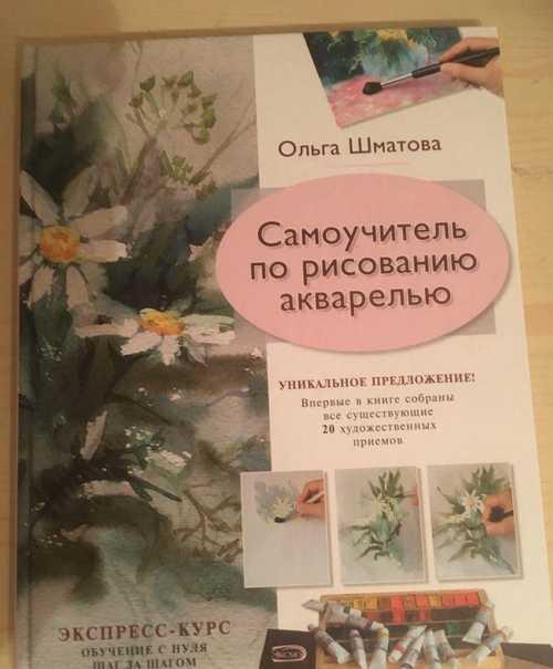 «Самоучитель по рисованию акварелью» Ольга Шматова