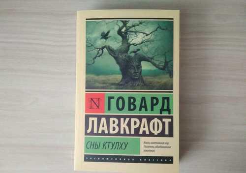 Говард Лавкрафт «Сны Ктулху»