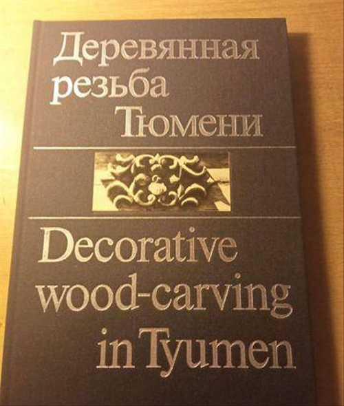 Книга Деревянная резьба Тюмени