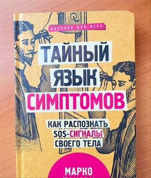 Тайный язык симптомов