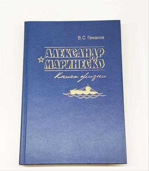 Маринеско. Книга жизни (с автографом, тир 1000 экз