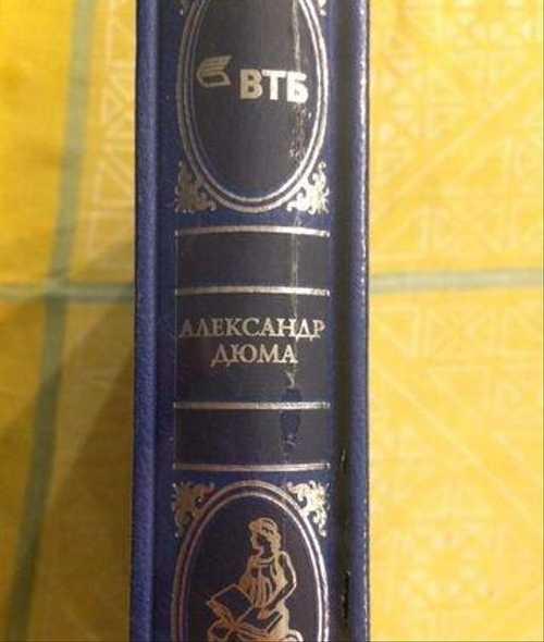 А.Дюма подарочное издание ргб в футляре