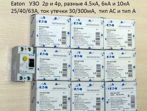 Eaton Узо 25/40/63А, 30/300мА, тип А и Aс. Новые