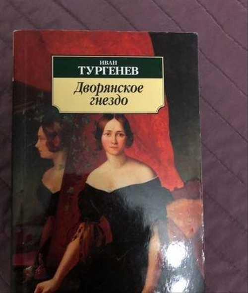 Книга «Дворянское гнездо» Тургенев