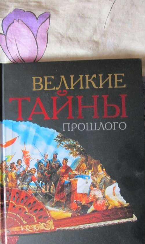 Книга "Великие тайны прошлого"