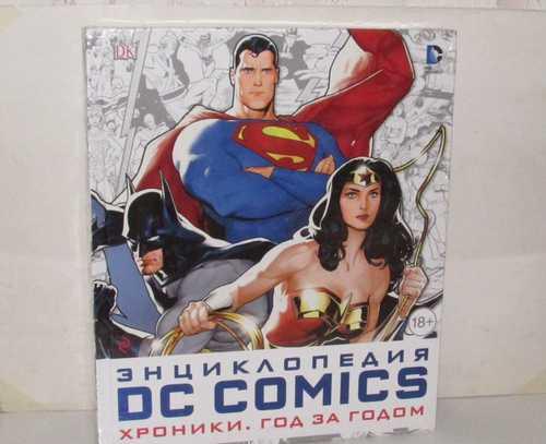 Энциклопедия DC Comics. Хроники. Год за годом