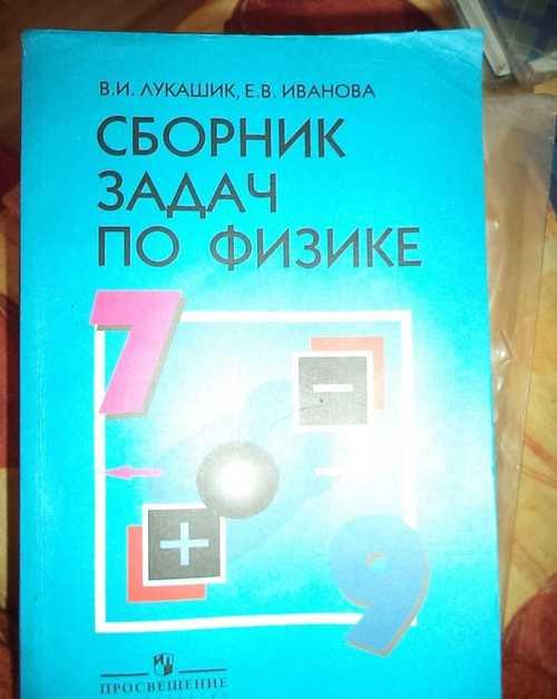 В. И. Лукашик, Сборник задач по физике 7-9 класс