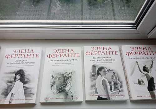 4 книги Э. Ферранте