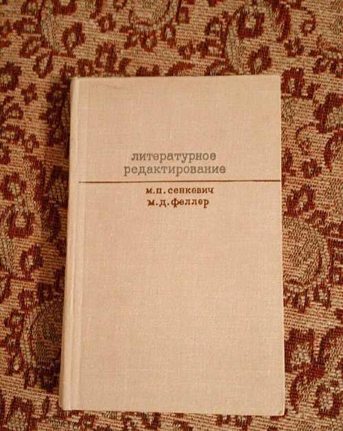 Литературное редактирование
