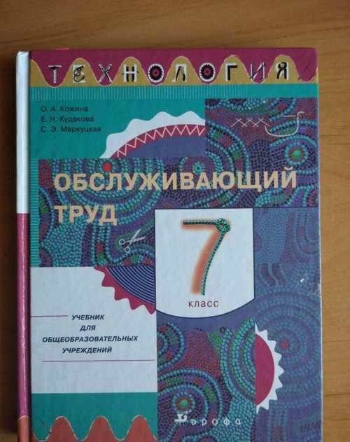 Учебник Обслуживающий труд 7 класс
