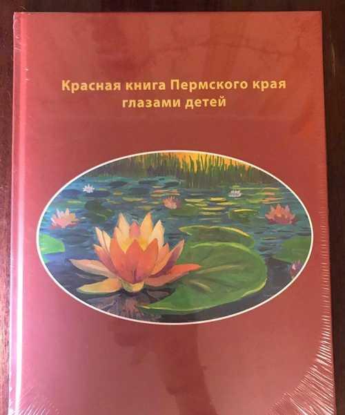 Красная книга Пермского края