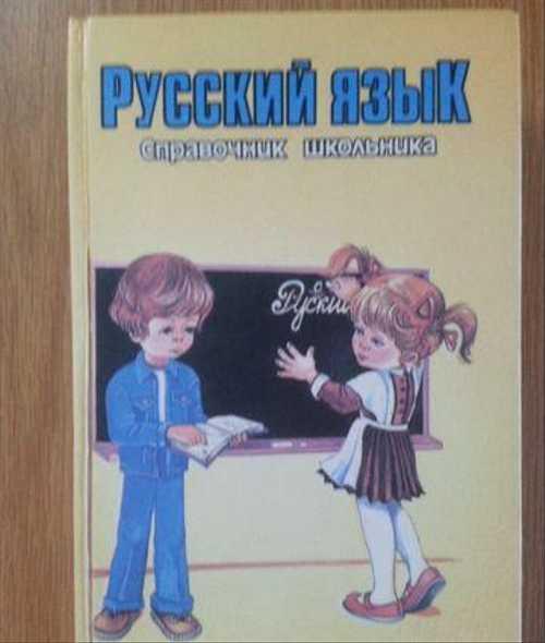Русский язык. Справочник школьника