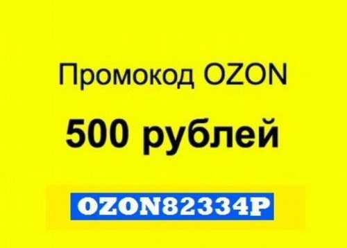 Промокод ozon на скидку 500
