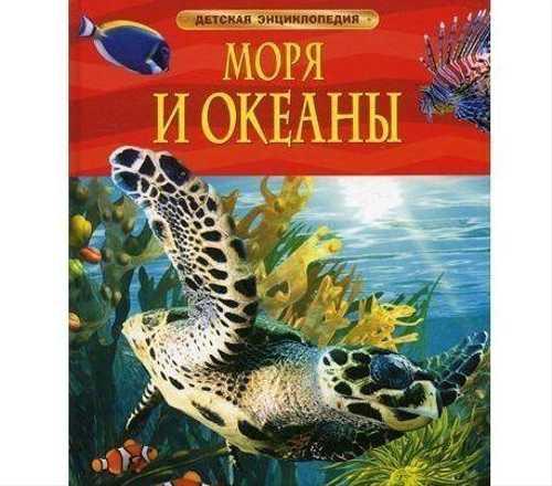 Детская энциклопедия. Моря и океаны