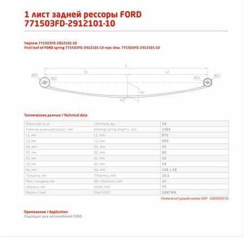 1 лист рессоры форд Транзит 771503FD-2912101-10 We