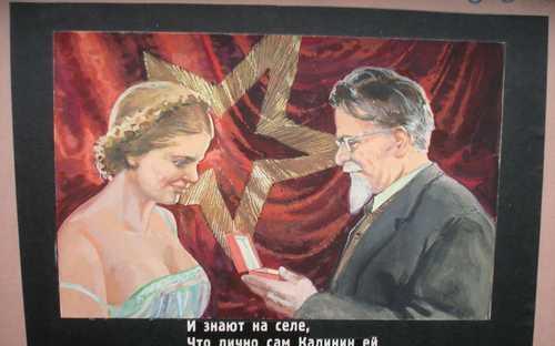 Картина "Калинин награждает". Соцреализм