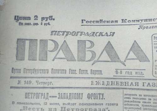 Газета правда 1920. Газета Петроградская правда 1920 гг.