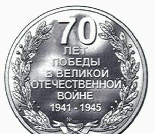 Монеты 70 лет Победы