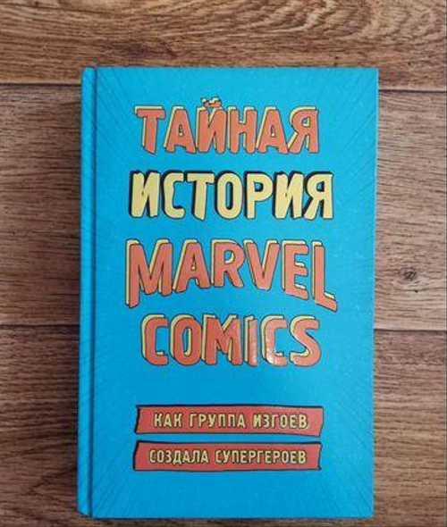 Книга. Тайная история Marvel Comics