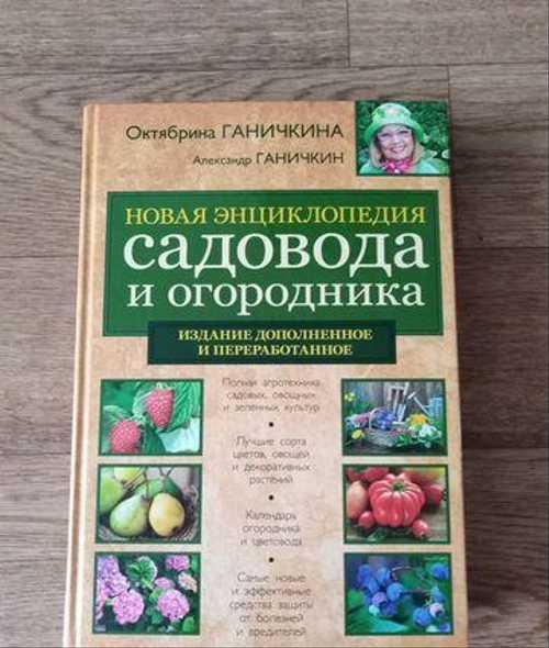 Книга садоводство новая автор Ганичкина