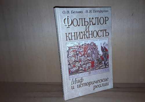Белова О. Петрухин В. Фольклор и книжность
