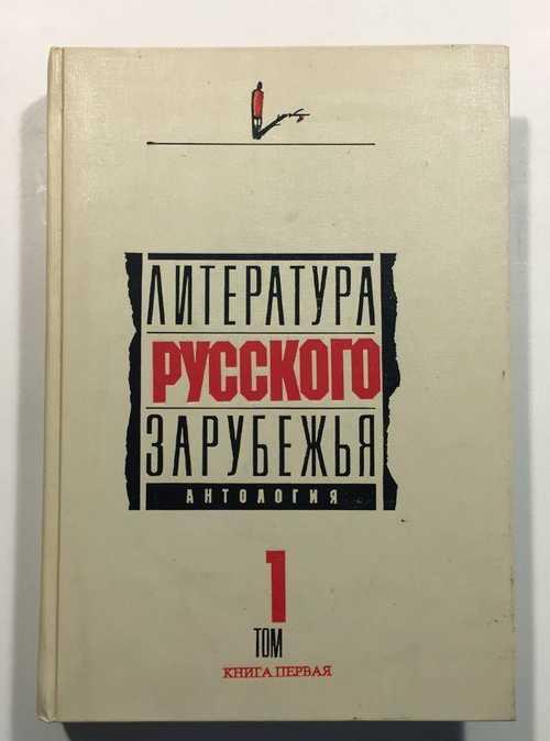 Книги "Литература Русского зарубежья", 3 тома