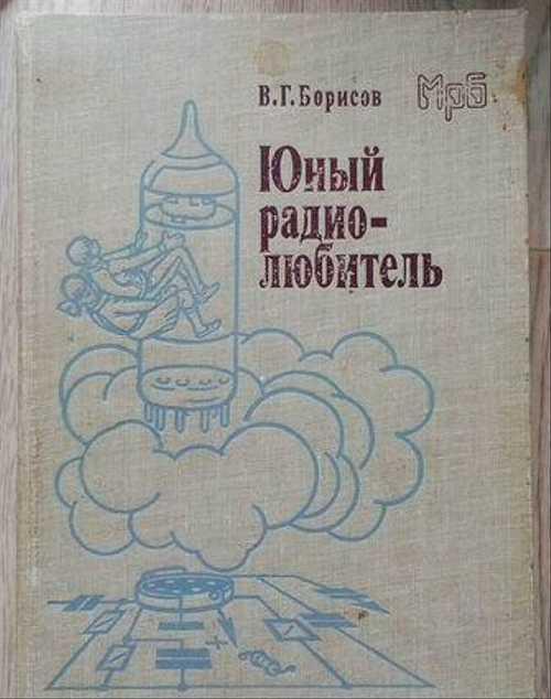 Книга Юный радиолюбитель