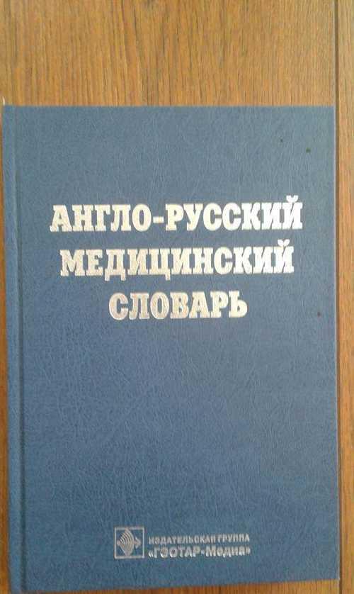 Англо-русский медицинский словарь. гэотар