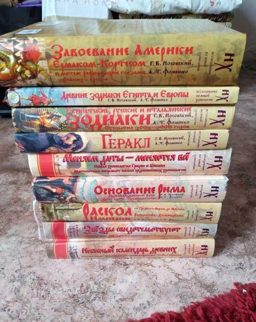 Книги Носовский Фоменко