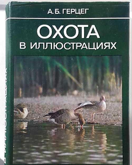 Книга А.Б. Герцер "охота в иллюстрациях"