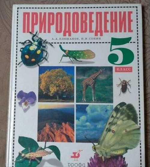 Природоведение 5 класс