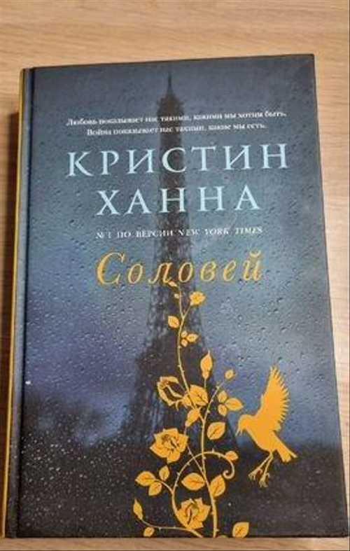 Кристин ханна соловей